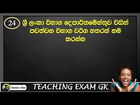 Teaching Exam Gk 24 || Teaching exam General knowledge 24|| Guru wibaga Samnya danima || ගුරු විභාග
