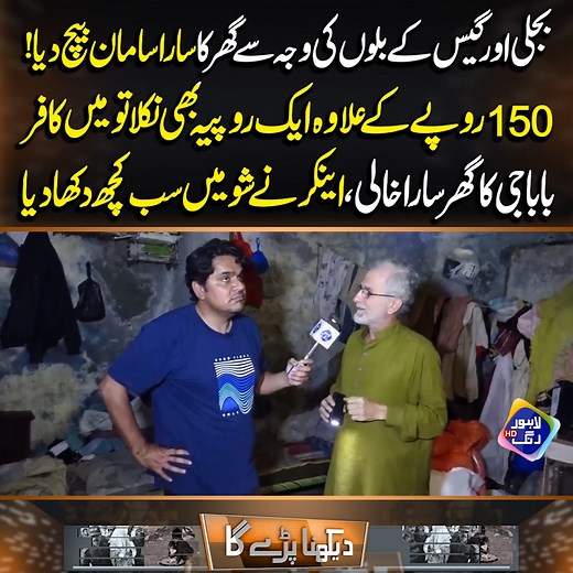855K views · 10K reactions | بجلی اور گیس کےبلوں کی وجہ سے گھر کا سارا سامان بیچ دیا،باباجی کا گھر سارا خالی،اینکر نے شو میں سب کچھ دکھا دیا | Lahore Rang | Facebook