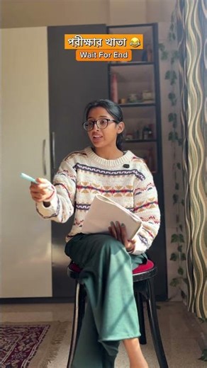 পরীক্ষার খাতা 😂#india #bengali #shorts