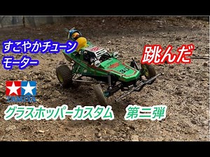 【タミヤラジコン】#3グラスホッパーカスタム ワイドトレッド化とすこやかチューンモーター