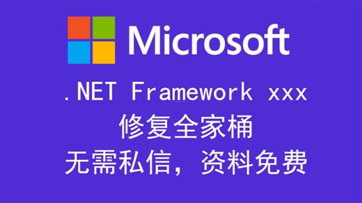 net，framework3.5，framework2.0，framework3.0，framework4.5，共计16个安装包