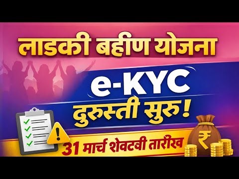 पैसे मिळाले नाहीत?e-KYC दुरुस्ती करा तात्काळ!#लाडकीबहीणयोजना #LadkiBahinYojana #ekycupdate