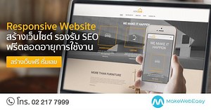 รับทำเว็บไซต์สำหรับธุรกิจ พร้อมการตลาดออนไลน์ MakeWebEasy