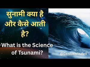 Tsunami : What is the Science of Tsunami ? | How Tsunami Form & Spread ?