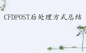CFD-post的学习