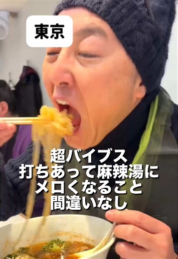 東京 超バイブス打ちあって麻辣湯にメロること間違いなし ずっと気になっていた「七宝麻辣湯」に行ってきました！ ここは、ショーケースに並ぶ50種類以上のトッピングから、自分好みの具材をボウルに入れるスタイル。 スープは鶏や豚のコラーゲンに30種類以上の薬膳スパイスが溶け込んでいて、一口飲むと体がポカポカに。辛さも選べるので、辛いのが苦手な方でも安心ですよ。 麻辣湯に入れるなら外せない具材ってありますか？ぜひコメントで教えてください！ 📍新宿麻辣湯 七宝 東京都新宿区西新宿７丁目１９−２２ #七宝麻辣湯 #マーラータン #薬膳 #50代夫婦