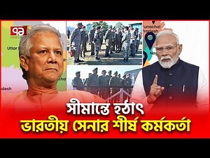 বাংলাদেশ সীমান্তে ভারতীয় যু/দ্ধ অবকাঠামো! | Bangladesh India | Ekattor TV