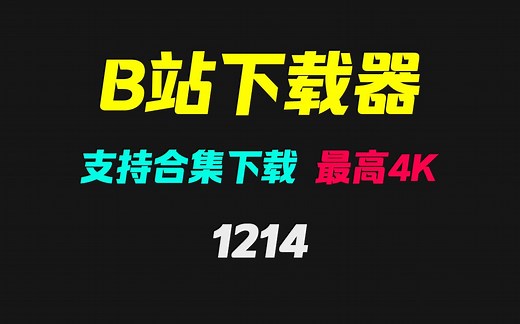 b站视频怎么转成mp3音频？它可分离下载也可合并