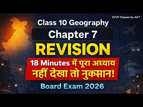 Class 10 Geography Chapter 7 Revision | 18 Minutes में पूरा अध्याय | Board Exam 2026