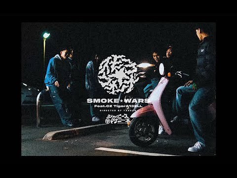 ジャパニーズマゲニーズ - スモーク★ウォーズ feat. Cz TIGER & 13ELL prod.Dodge Noledge (Official Music Video)