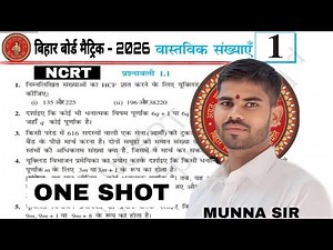 Class 10 Maths Exercise 1.1 – Real Numbers पर Best Trick | 2026 Bihar Board Sure Shot by- Munna sir