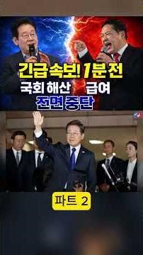 결국 폭발했다! 이재명 ‘초대형 폭탄’ 발표… 민주당도 몰랐던 보고서에 국힘 패닉! (파트 2) #한국정치 #시사핵심 #정치뉴스