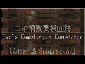 Two's Complement Converter/二の補数変換回路[Minecraft-Circuit/回路]
