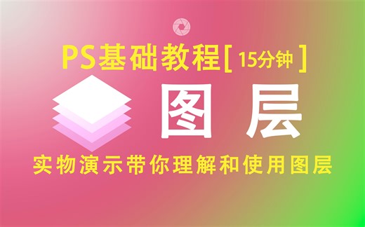 【PS基础教程】PS图层15分钟操作讲解(点击可看所有视频)
