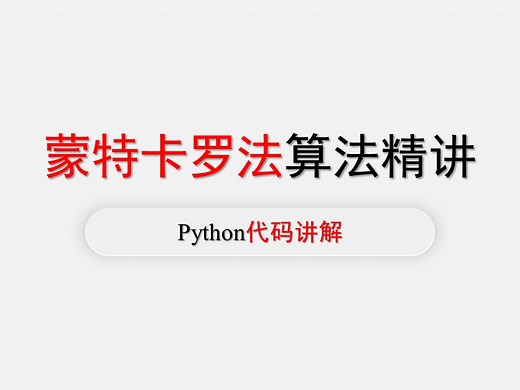 蒙特卡罗法模型代码Python讲解 【数学建模快速入门】数模加油站 江北