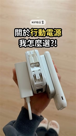 手機沒電就開始 現在改用 👉 超輕量【能量棒】 只有 115g，跟水煮蛋一樣輕！ ⚡ 5000mAh 容量剛剛好 🔌 自帶線，充手機／回充都方便 ⌚ 支援磁吸手錶充電（Apple Watch OK） 🧲 快充穩定不燙手，還內建 NTC 防爆晶片 重點是： ✅ 採用電動車等級鋰電池，多重穩定機制 ✅ 通過 BSMI＋NCC 雙認證，安全有保障 超適合平常要顧小孩 又喜歡記錄生活的爸媽們 真的放包包一點都不重啊！！！ 趁現在77折可以準備起來 更多資訊👉🏻 https://09dwoc.1shop.tw/xj2hlz #行動電源 #育兒好物 #外出必帶 #行動電源推薦 | 跟著米妃玩