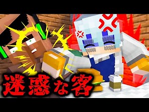迷惑すぎる客にブチギレた店員がヤバすぎた【マイクラ・マインクラフト】