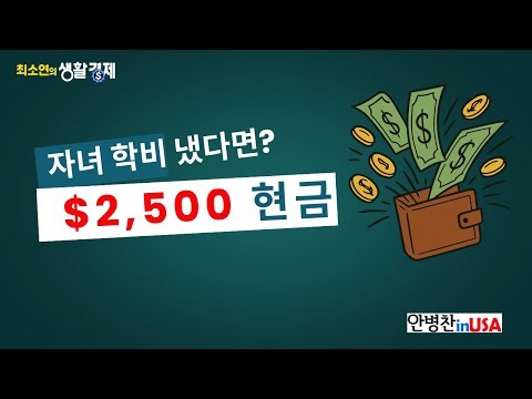 If you have a college-age child, apply now! How to get a $2,500 cash refund (AOTC) [Byungchan Ahn...