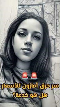 هل أمازون فعلاً تحرق الأسعار؟ 🚨