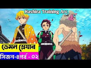 Demon Slayer Season 4 Episode 2 Explain in Bangla | Hashira Training Arc