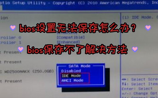 bios设置无法保存怎么办？bios设置保存不了解决方法