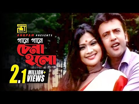 Gane Gane Chena Holo | গানে গানে চেনা হলো | Riaz & Shimla | Andrew & Samina | Na Bolo Na