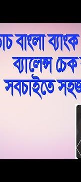 How to check balance in DBBL Nexus Pay ।। ডাচ বাংলা ব্যাংকের নেক্সাস-পে ব্যালেন্স চেক পদ্ধতি