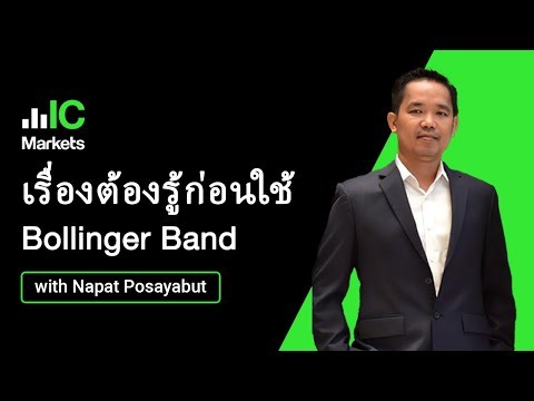 เรื่องต้องรู้ก่อนใช้ Bollinger Band
