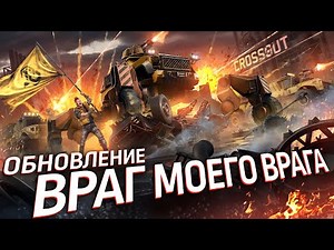 Обновление «Враг моего врага» / Crossout