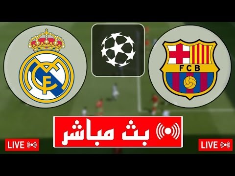 بث مباشر مباراة برشلونة ضد ريال مدريد مباشر Barcelona vs. Real Madrid Live Streaming