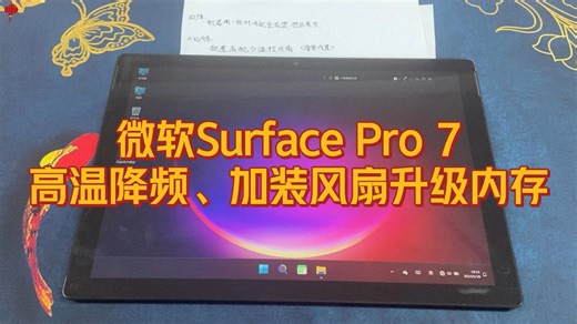 微软Surface Pro7高温发热卡顿降频，加装一套温控风扇完美解决，并升级到16G内存提升性能。