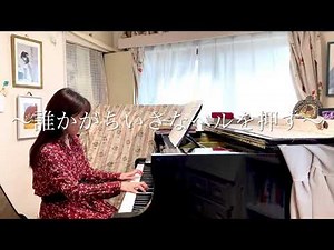 誰かがちいさなベルを押す 木下牧子 Karaoke/Piano