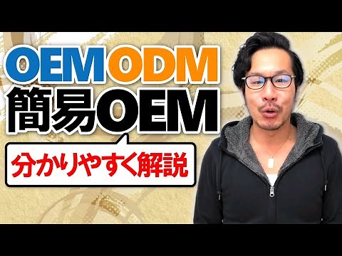 【中国商材】OEM、ODM、簡易OEMの違いって？「商品デザイン(設計)」と「ブランド名を付与するタイミング」に着目すればOK！【アマゾン物販】