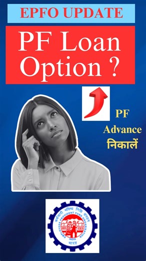 PF Advance type | PF Advance kaise milta hai | epf withdrawal rule 2025 #epfo #epf