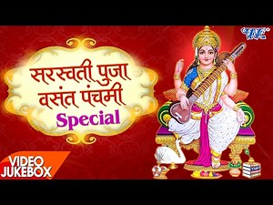 सरस्वती पुजा - Special Bhajan - Video JukeBOX - Bhojpuri Superhit - Sarswati Mata Bhajan new