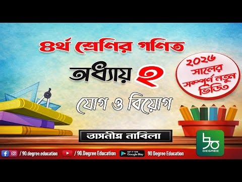 ৪র্থ শ্রেণির গণিত অধ্যায় ২ সমাধান সম্পূর্ণ |২০২৬ |যোগ ও বিয়োগ| Class 4 Math Chapter 2 Solution|2026