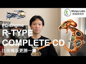異形戰機 R-Type Complete CD NEC PC Engine Super CD-ROM TurboGrafx-16 PCエンジン 破關 Playthrough クリア