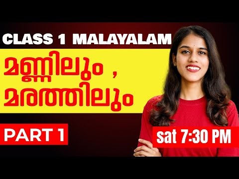 Class 1 Malayalam | മണ്ണിലും , മരത്തിലും | Oneshot | Exam Winner