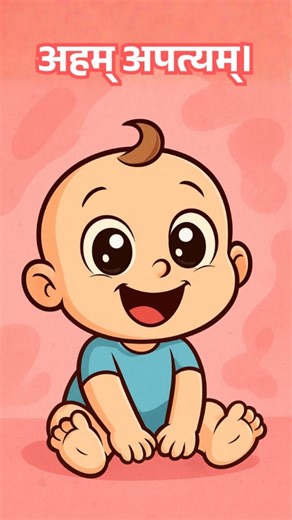 Anveekshaa.Sanskrit on Instagram: "A baby giving परिचयः in Sanskrit!!🍼🤭 Part - 1 Concept & script : @kshitija_joshi26 Video editing : @sun.screw_tea Voiceover: @_riddhi10_lokakshi #anveekshaasanskrit #sanskrit #sanskritstories #ancientindianwisdom #sanskritliterature #classicalsanskrit #ancientliterature #animation #cartoon #baby #introduction #introductioninsanskrit"