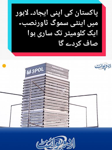 Anti Smog Tower Improves Air Quality in Lahore