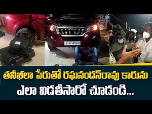 Dubbaka Police Inspects Raghunandan Rao Car - High Tension in Dubbaka | ‪@dishatvofficial‬