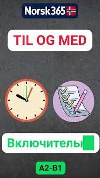 Что значит TIL OG MED? Не путайте с простым TIL. Hva betyr TIL OG MED? Ikke bland det med TIL