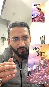 Satya Ki Aur | Topic: Spirituality | Author: Satyavir Nirala Book Description: लेखक के अनुसार कोई भी गुरु, पैगम्बर, अवतार गलत नही है और ना ही धर्म ग्रंथ गलत है। गलत है तो मानव की मानसिकता, सोच विचार। हमारे गुरु, पीर, पैगम्बर हमे शिक्षा कुछ दे रहे हैं और हम कर कुछ और रहे हैं। यही परम सत्य सनातन है ... अनवरत झरने की तरह .... पृथ्वी ग्रह पर मानव जाति का असली धर्म तो केवल एक ही है -’’इंसानियत’’। मै बड़ा या मेरा धर्म बड़ा, ये धर्म मजहब तो कतई नहीं सिखाता आपस मे वैर रखना। लेकिन गुरुओं द्वारा प्रदत शिक्ष