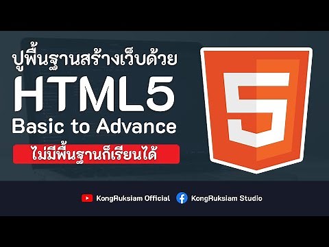 ปูพื้นฐานการสร้างเว็บด้วย HTML5 | จบในคลิปเดียว [FULL COURSE]