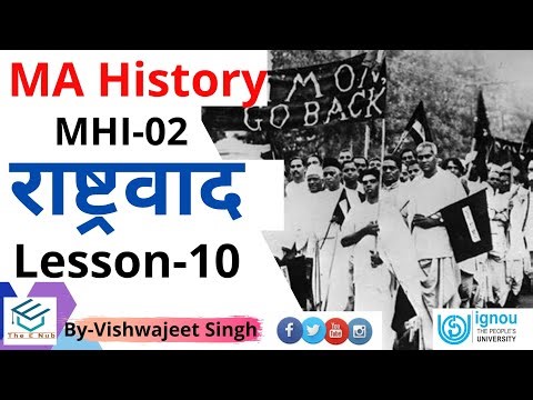 MA History IGNOU : राष्ट्रवाद || MHI-02 || Lesson -10 || MAH || IGNOU || The E Nub || Vishwajeet