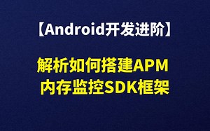 【Android开发进阶】解析如何搭建APM 内存监控SDK框架