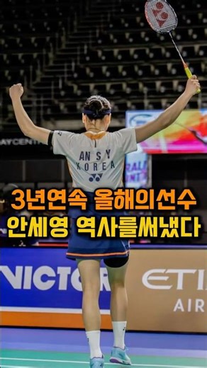 사상최초 쓰리핏, 안세영 역사를 써내려간다