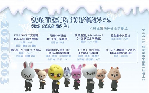 [Stray Kids]210203 SKZCODE ep.01 WINTER IS COMING 全场中字【八瓶迷路的神仙水】