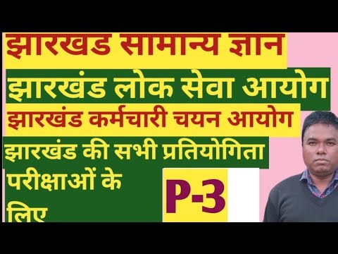 झारखंड सामान्य ज्ञान( उरांव की शासन व्यवस्था)Part-3