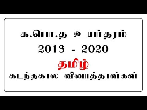 GCE AL Tamil Past Papers 2013 - 2020 PDF